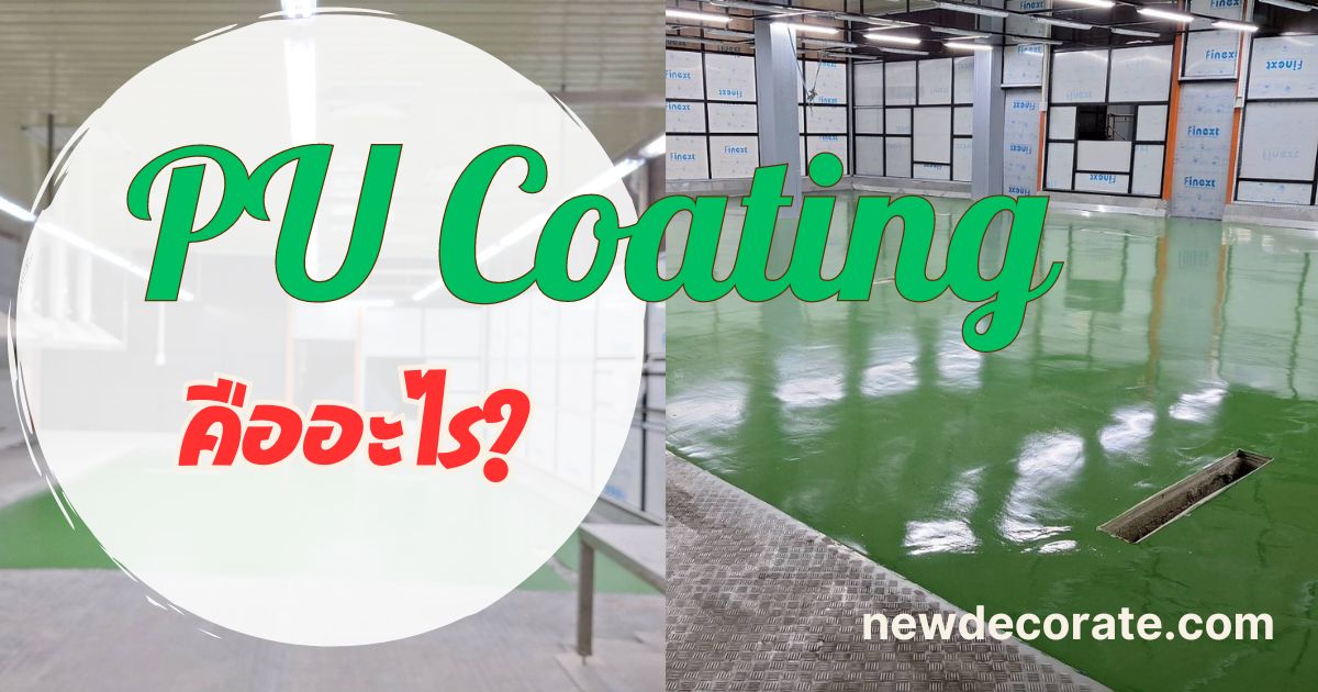PU Coating (พียู โค้ทติ้ง) คืออะไร ? - โทร : 094-892-4241